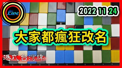 【港式台灣牌直播 195】大家都瘋狂改名 Ft Kee Anita Kenny 達哥 Fiona Mahjongpastiche