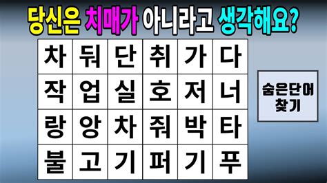 당신은 치매가 아니라고 생각해요 숨은단어찾기치매예방퀴즈치매테스트치매예방활동단어퀴즈 Youtube
