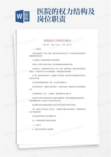 医院的权力结构及岗位职责word模板下载编号qbpepjpz熊猫办公