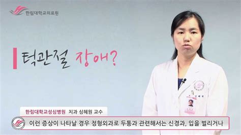 한림대학교의료원 1분 건강정보 턱관절 장애 Youtube