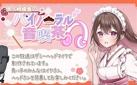 伊ヶ崎綾香のバイノーラル音喫茶 第四回