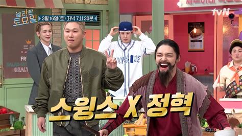 [예고] 타오르는 의욕과 쏟아지는 개인기😂 강력 업그레이드된 그들이 돌아왔다💥 스윙스 X 정혁 놀라운토요일