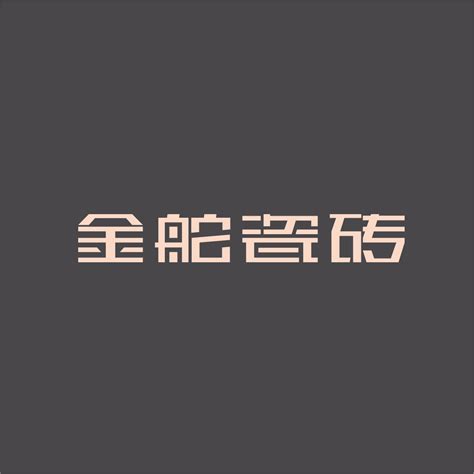 金舵瓷砖创作者主页佛山设计爱好者 站酷zcool