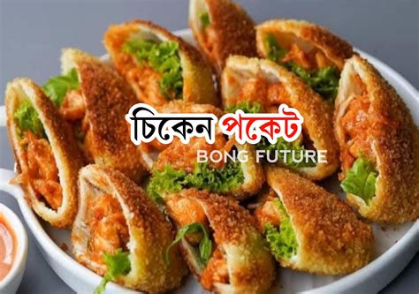 The বং Future উপকরণ 🟣 পাউরুটি 🟣 হাড় ছাড়া মুরগির মাংস 🟣 আদা রসুন বাটা 🟣 পেঁয়াজ কুচি 🟣