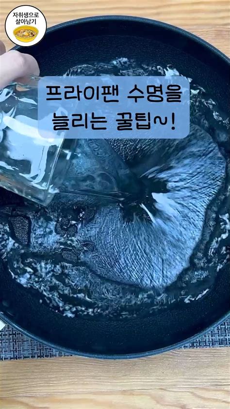 프라이팬 수명을 늘려준다는 꿀팁중의 꿀팁 요렇게 하면 프라이팬 정말 잘쓰는 거래요~ 오늘의 숏 Beta