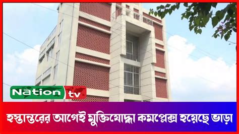 হস্তান্তরের আগেই মুক্তিযোদ্ধা কমপ্লেক্স দেওয়া হয়েছে ভাড়া Kushtia