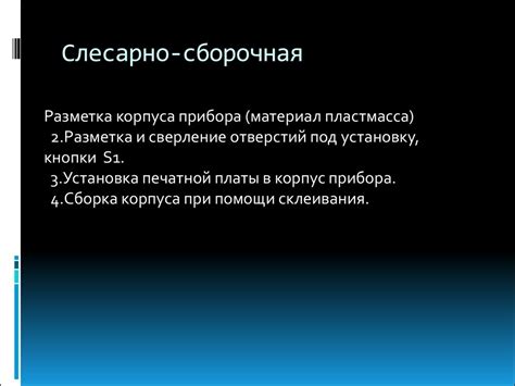 Разработка технологического процесса сборки и монтажа модуля усилителя
