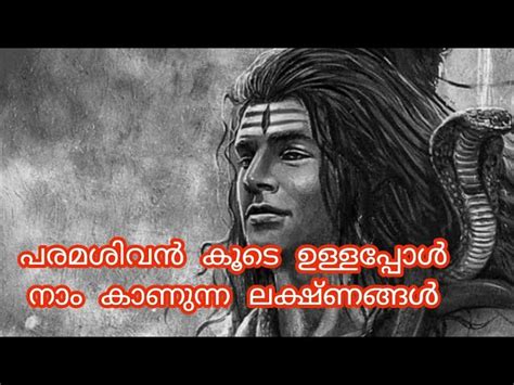 പരമശിവൻ കൂടെയുള്ളപ്പോൾ നാം കാണുന്ന ലക്ഷണങ്ങൾ Jolivartha News