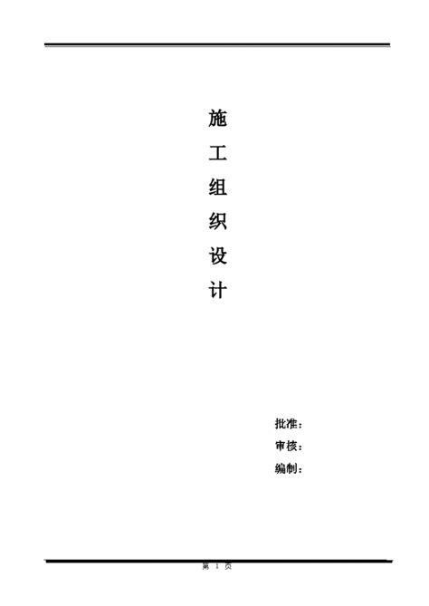 某煤矿施工组织方案施工组织设计土木在线