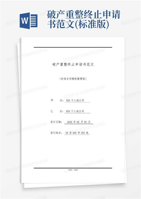 破产重整终止申请书范文标准版word模板下载编号qbeeweyg熊猫办公