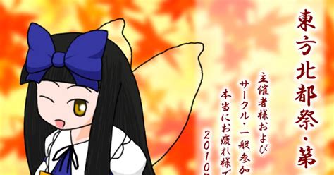 東方 【東方北都祭】お疲れ様でした【第二弾】 飛電のイラスト Pixiv