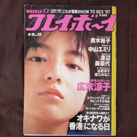 【全体的に状態が悪い】難あり 送料無料即決週刊プレイボーイ1997年4月8日号広末涼子渡辺美奈代青木裕子三咲まお中山エミリ千原兄弟荒俣宏マック