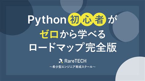 Python初心者が0から学べるロードマップ完全版｜raretech〜希少型エンジニア育成スクール〜 Raretechレアテック