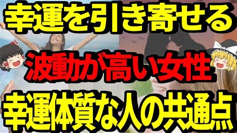【スピリチュアル】幸運を引き寄せる波動が高い女性の共通点【ゆっくり解説】 Youtube
