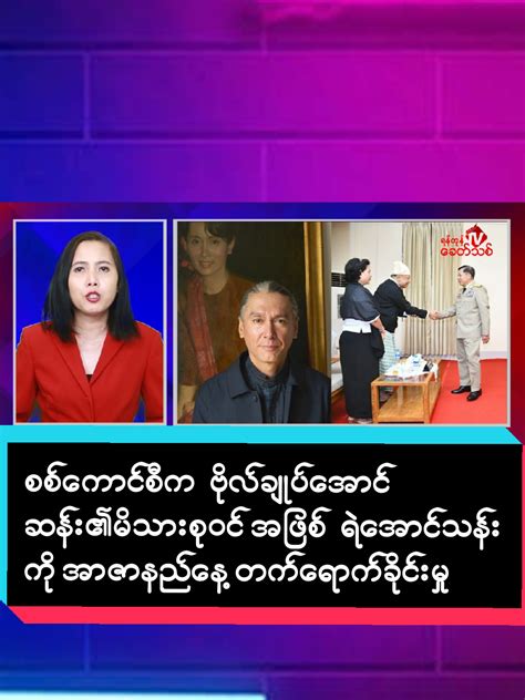 စစ်ကောင်စီက ဗိုလ်ချုပ်အောင်ဆန်း၏မိသားစုဝင် အဖြစ် ရဲအောင်သန်းကို အာဇာ