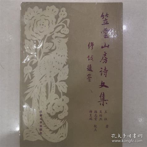 笠云山房诗文集（清）王权孔夫子旧书网