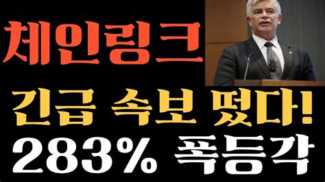 체인링크 긴급속보 떴다 283 폭등각 미국 하커총재 작심발표 단독공개 꼭보셔야합니다 체인링크전망 체인링크호재