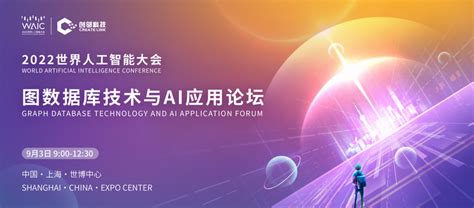 Waic 图数据库技术与ai应用论坛 创邻科技 知乎