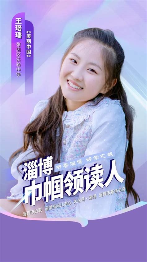淄博巾帼领读人｜王珞璠：《美丽中国》澎湃号·政务澎湃新闻 The Paper