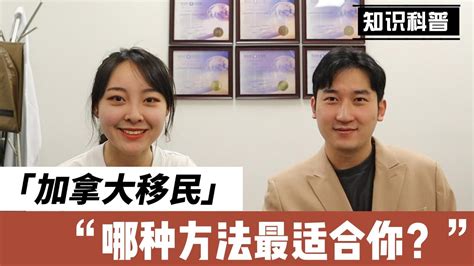 【加拿大移民介绍篇】省提名，联邦移民政策，硕博移民，投资移民，总有一个适合你！加拿大移民申请条件有哪些？哪个省最简单？ Youtube