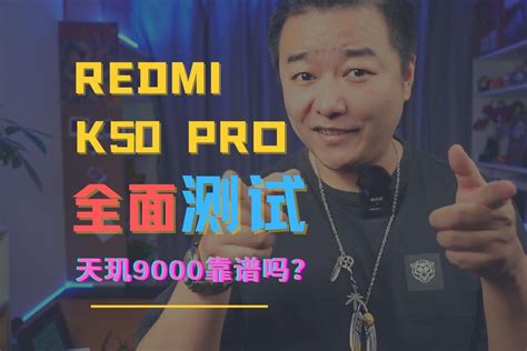 Redmi K50 Pro首发评测：左手性能，右手续航，你还想要啥？凤凰网视频凤凰网
