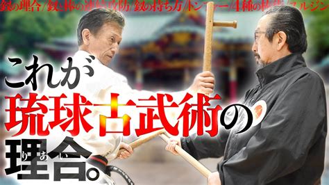琉球古武術保存振興会・井上貴勝師範が示す棒、釵、トンファー、スルジンの技 Technique Of Ryukyu Kobujutsu