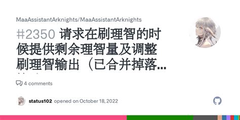 请求在刷理智的时候提供剩余理智量及调整刷理智输出（已合并掉落统计 · Issue 2350 · Maaassistantarknights