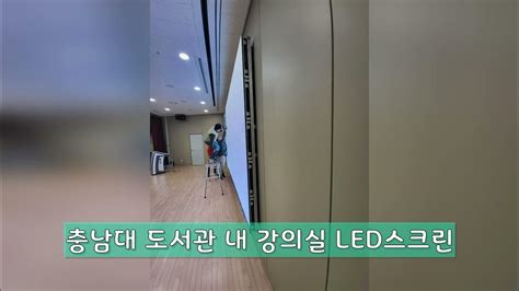 충남대 도서관 내 강의실 Led스크린 Youtube