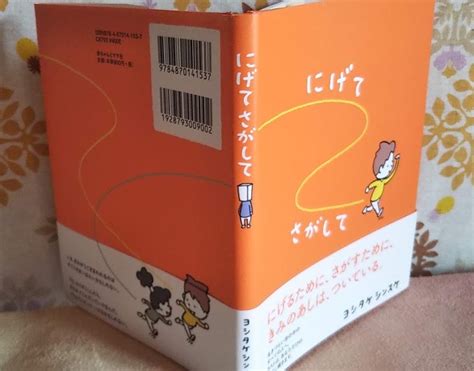メッセージ絵本にげて さがしてヨシタケシンスケ 本のこと あれこれ since 2004