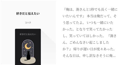 3 好きだと伝えたい ダークなシンみな コハクの小説シリーズ Pixiv