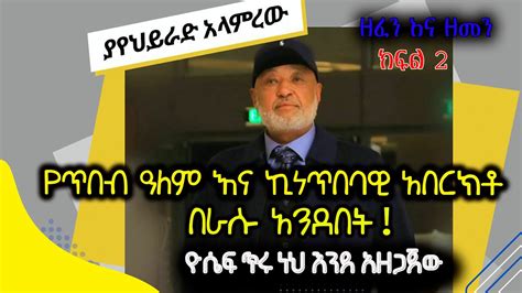የጥበብ ዓለም እና ኪነጥበባዊ አበርክቶ በራሱ አንደበት ክፍል 2 Yayehyirad Alamerew Interview