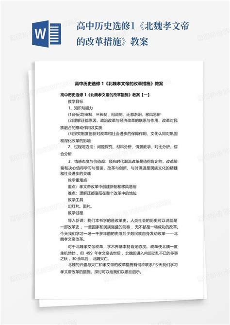高中历史选修1《北魏孝文帝的改革措施》教案word模板下载编号larbxmvw熊猫办公