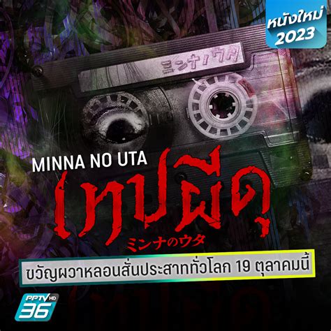 Pptv Hd 36 Minna No Uta เทปผีดุ หนังใหม่ 2023