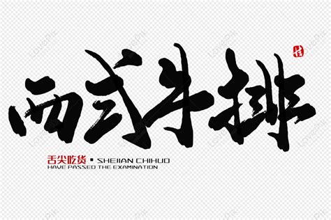 서양식 스테이크 브러시 단어 Png 일러스트 무료 다운로드 Lovepik