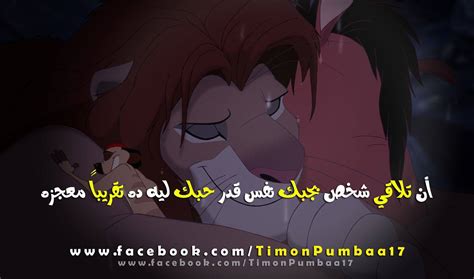 تيمون وبومبا 😣😣😣😣