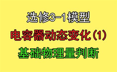 175【高中物理选修3 1】【电场】电容器动态变化 哔哩哔哩