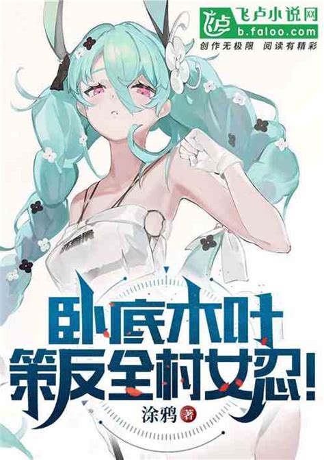 卧底木叶策反全村女忍 小说最新章节全文免费阅读 永恒小说网