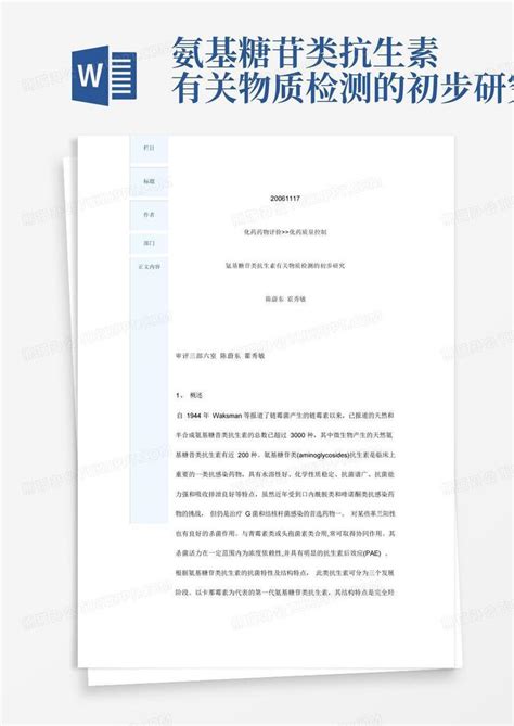 氨基糖苷类抗生素有关物质检测的初步研究word模板下载编号qnooyero熊猫办公