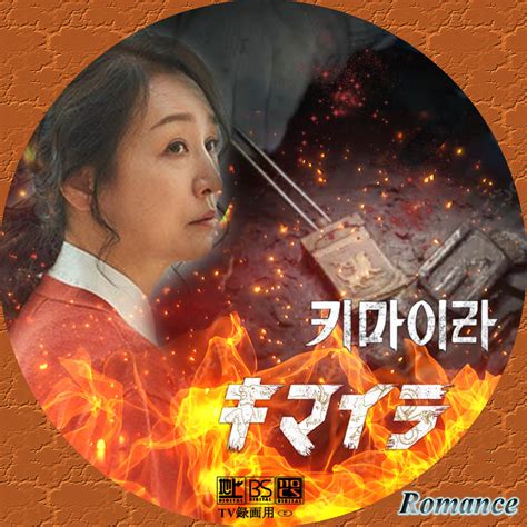 キマイラ 【レーベル】 おしゃべりな。。。ねこ新館 韓国ドラマレーベル