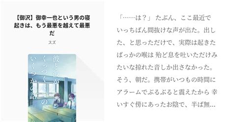 4 【御沢】御幸一也という男の寝起きは、もう最悪を越えて最悪だ 【御沢】彼と彼がくっつくまでの、い Pixiv