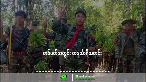 တစ်ပတ်အတွင်း တနင်္သာရီသတင်း ဇူလိုင်လ ၂ ရက်ကနေ ၈ ရက်နေ့အထိ Dawei