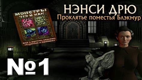 СТАРИННЫЙ АНГЛИЙСКИЙ ЗАМОК??? НЭНСИ ДРЮ: ПРОКЛЯТЬЕ ПОМЕСТЬЯ БЛЭКМУР ...