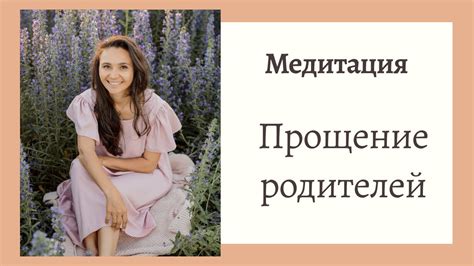 Медитация Прощение родителей Youtube