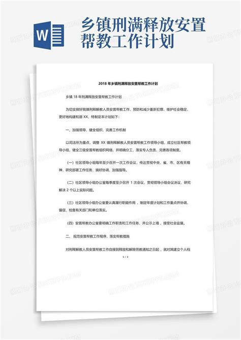 乡镇刑满释放安置帮教工作计划 Word模板下载 编号qkymbeoj 熊猫办公