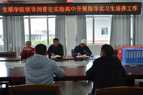 体育学院老师到普定县实验高级中学开展实习指导工作 安顺学院体育学院