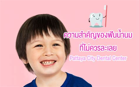 ฟันน้ำนม สำคัญยังไง Pattaya City Dental Center คลินิกทันตกรรม พัทยา