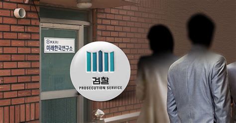 검찰 미래한국연구소 대표 소환 조사‥30쪽 분량 진술서 받아