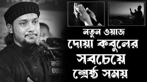 দোয়া কবুলের সবচেয়ে শ্রেষ্ঠ সময় Abu Taha Muhammad Adnan আবু ত্বহা