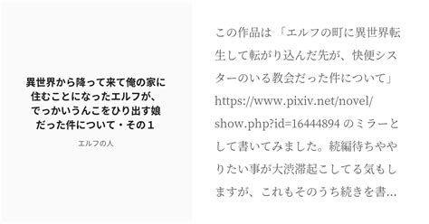 R 18 1 異世界から降って来て俺の家に住むことになったエルフが、でっかいうんこをひり出す娘だった件について・ Pixiv