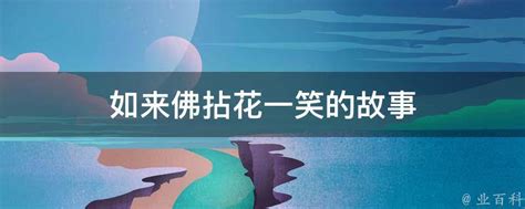 如来佛拈花一笑的故事 业百科